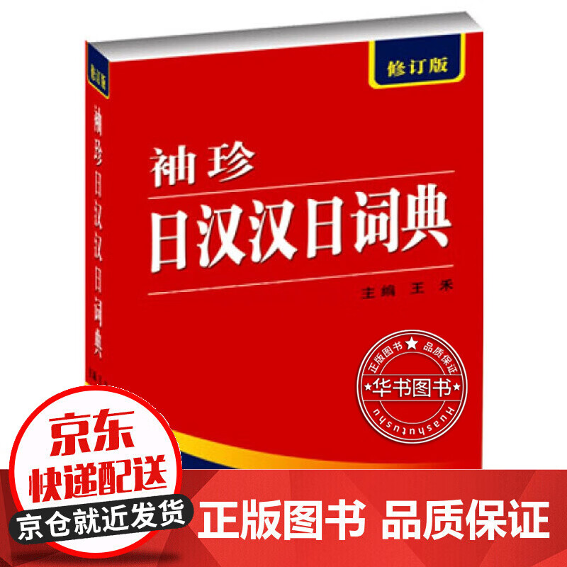 袖珍日汉汉日词典（修订版） 袖珍日汉汉日词典
