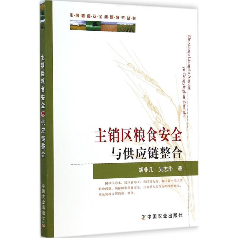 主销区粮食安全与供应链整合