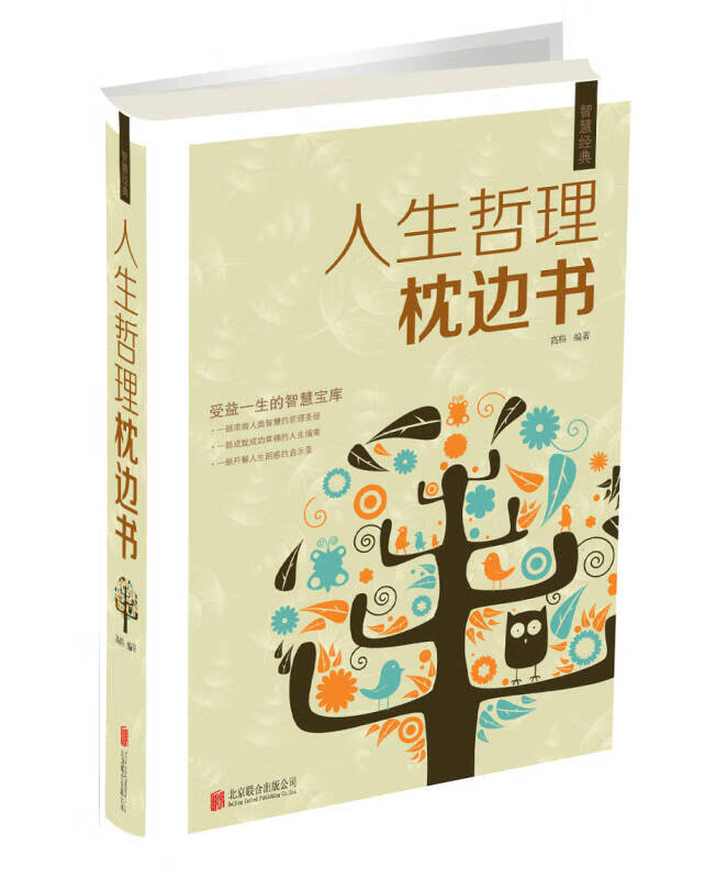 人生哲理枕边书9787550262171【精选】