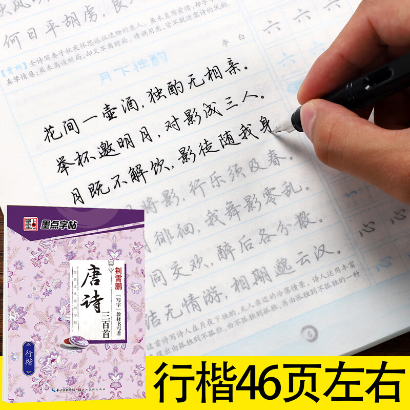 荆霄鹏行楷字帖练字成年男肖荆鹏霄楷书行楷字帖女生字体漂亮墨点 行楷-唐诗
