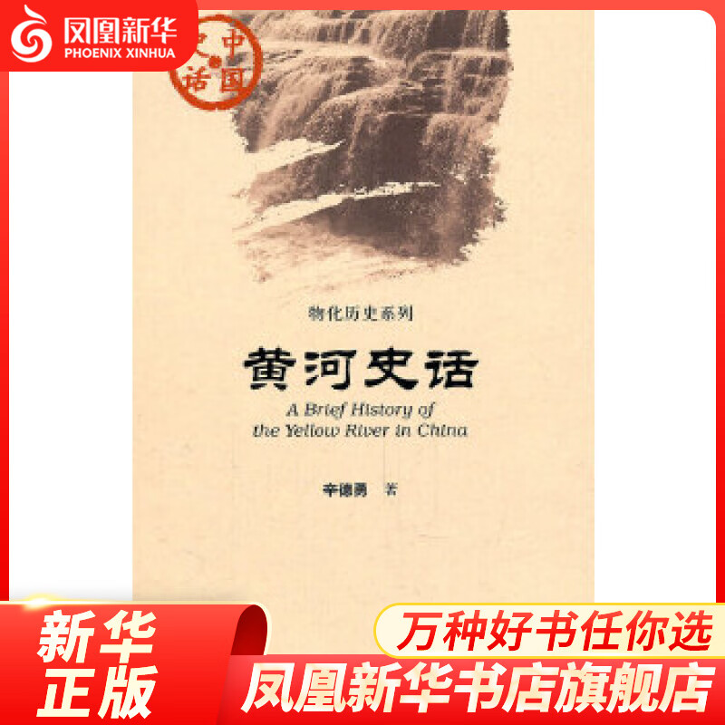 黄河史话-中国史话 物化历史系列 中国通史历史书籍 黄河文化科普及读物