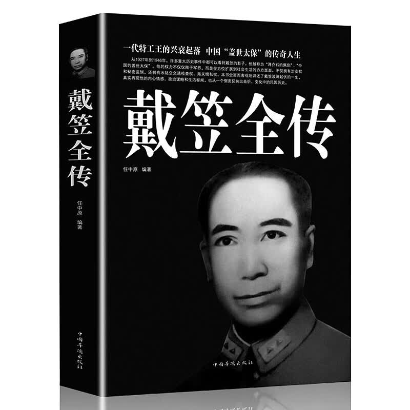 戴笠全传