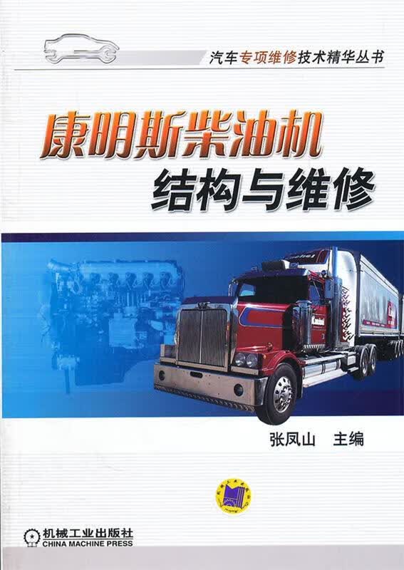 康明斯柴油机结构与维修