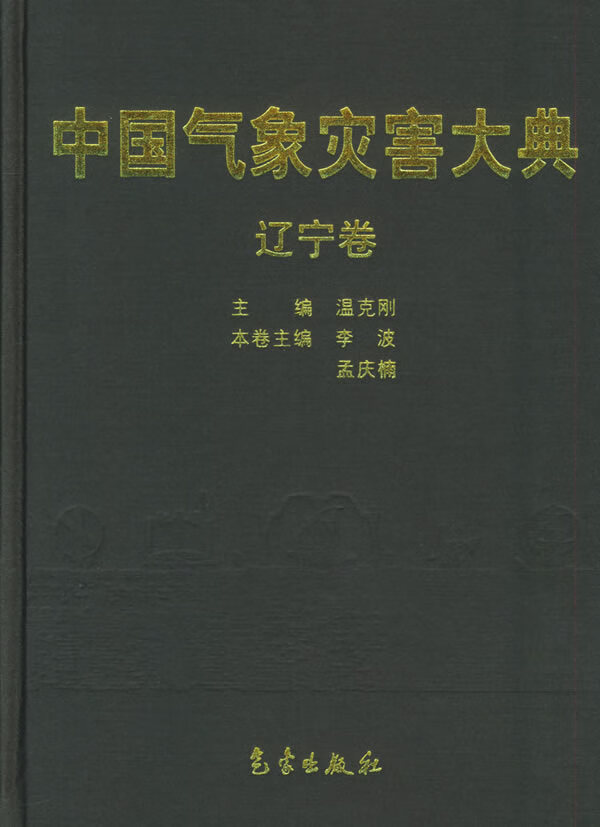 中国气象灾害大典·辽宁卷