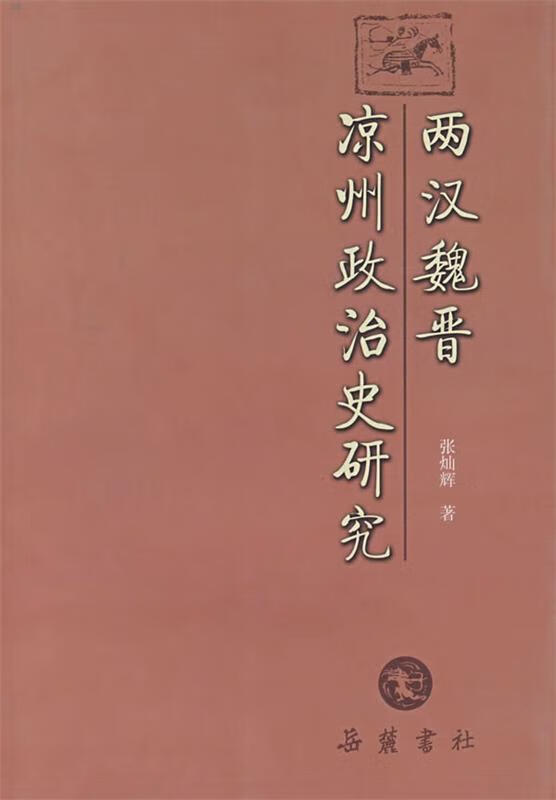 两汉魏晋凉州政治史研究【现货】