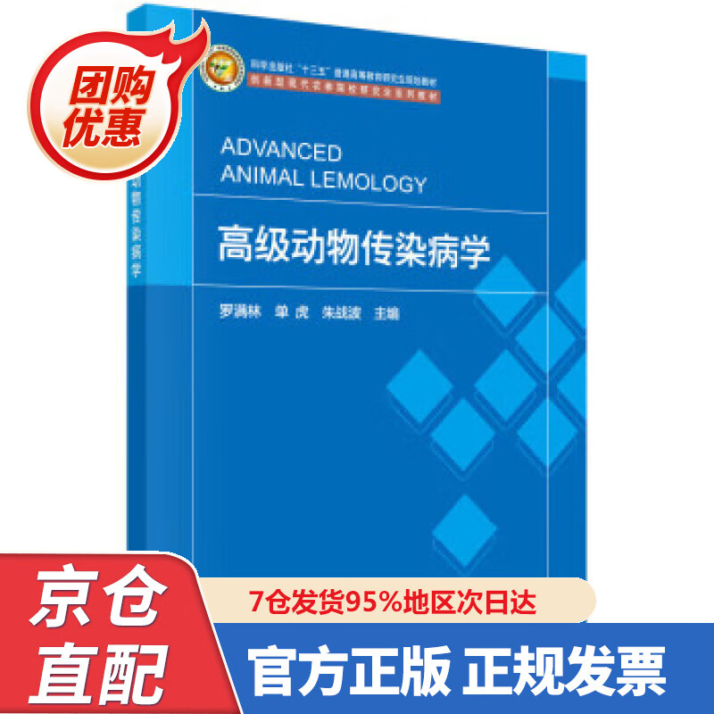【新书】动物传染病学 罗满林,单虎,朱战波 9787030733306 科学出版社