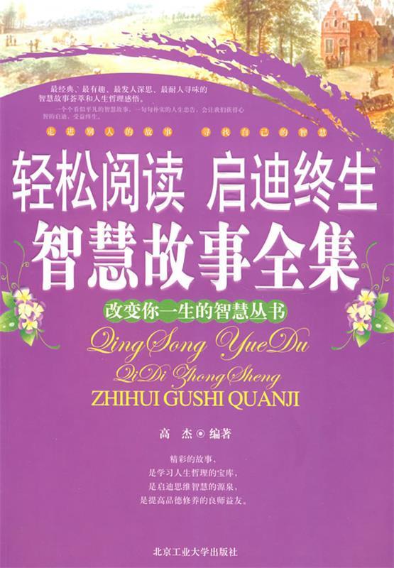 轻松阅读 启迪终生 智慧故事全集【好书，下单速发】