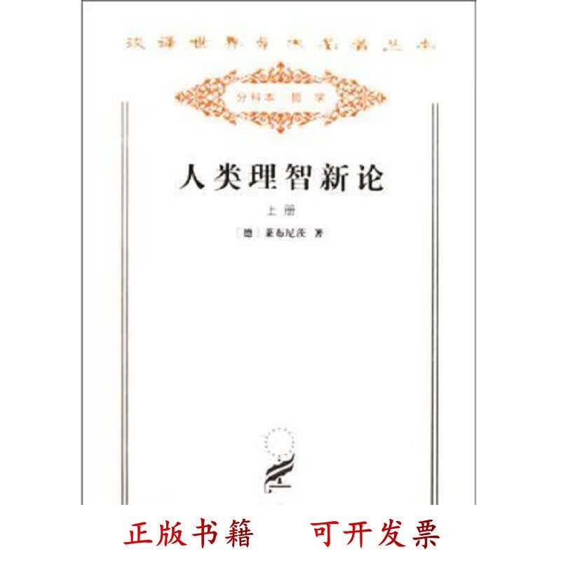 人类理智新论 上下册 [德]莱布尼茨(Leibniz；G 商务印书馆 9787100077491
