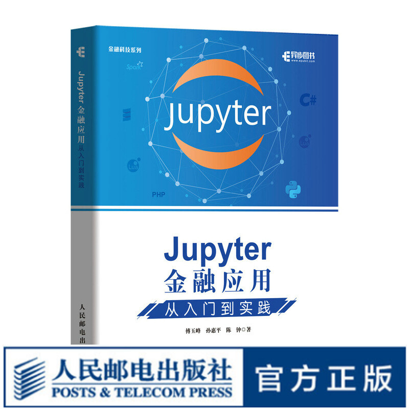 Jupyter金融应用 从入门到实践 Jupyter notebook入门与实战