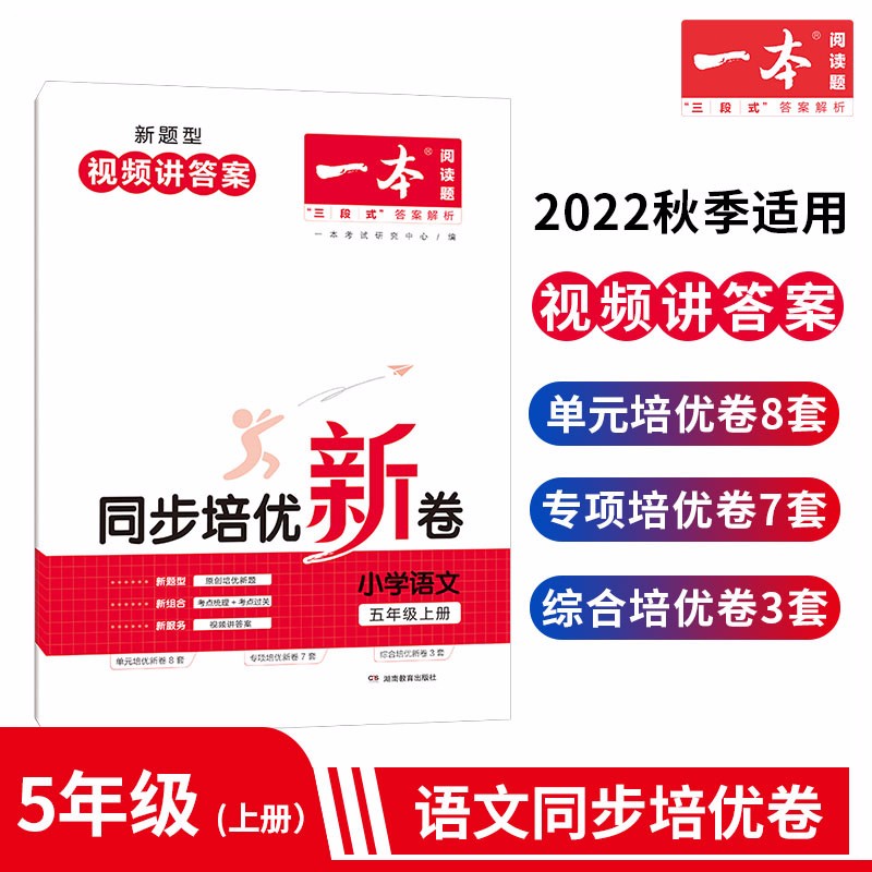 一本小学语文五年级上册(视频讲答案)2022秋同步培优新卷单元月考专项综合期中期末测试卷密卷