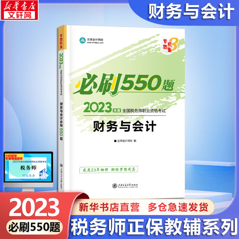 税务师2023教材辅导用书 税务师必刷550题 财务与会计  全国税务师职业资格考试用书 图书