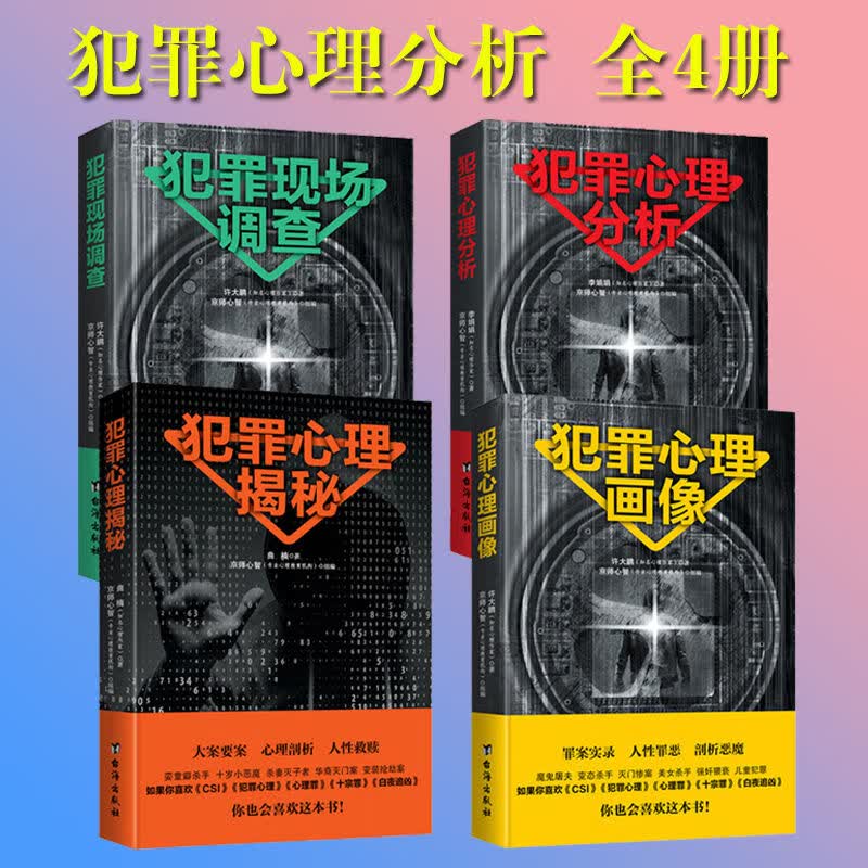 犯罪心理分析 大众通俗心理学 书 直击变态杀手 解秘连环命案 全套4册犯罪心理学书籍