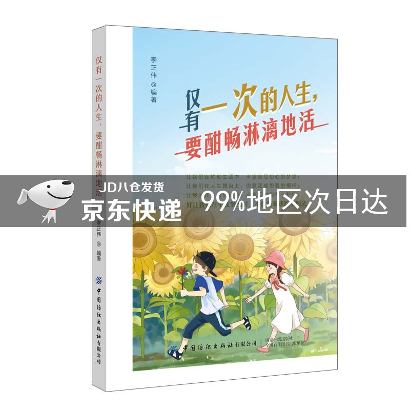 仅有一次的人生，要酣畅淋漓地活