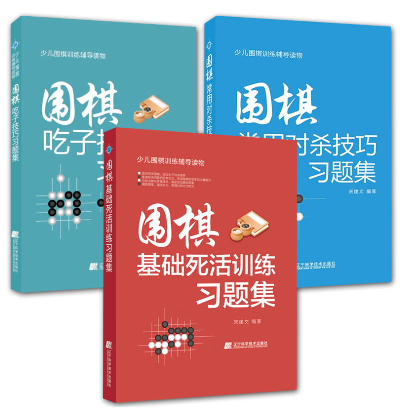 围棋基础死活训练习题集+吃子技巧+常用对杀技巧围棋入门书围棋书