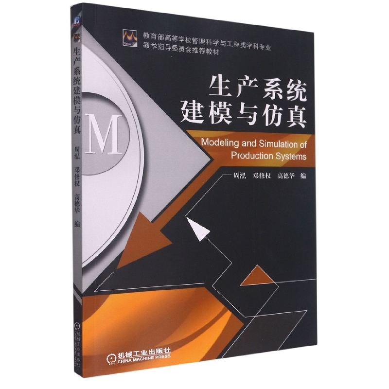 生产系统建模与仿真