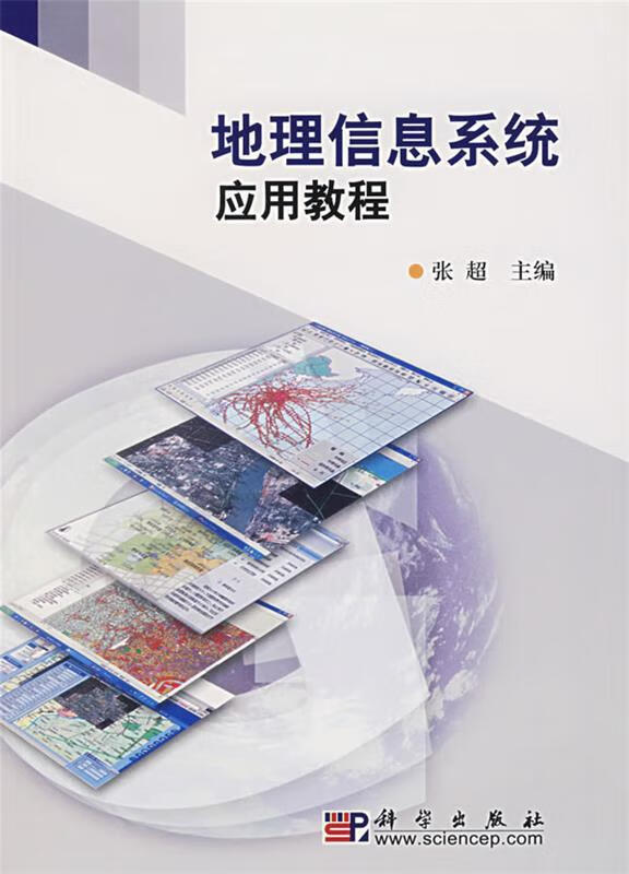 地理信息系统应用教程 张超 主编