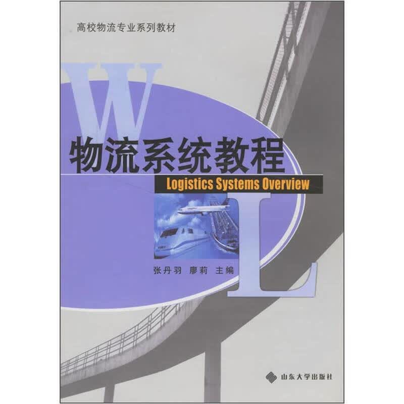 高校物流专业物流系列教材 系统教程【好书】