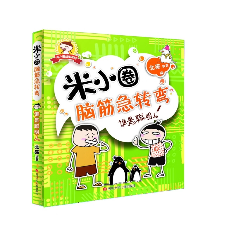 米小圈系列全套北猫米小圈上学记一二三四年级脑筋急转弯漫画成语姜小牙上学记小学生五六年级课外阅读书注音 脑筋急转弯第一辑 谁是聪明人