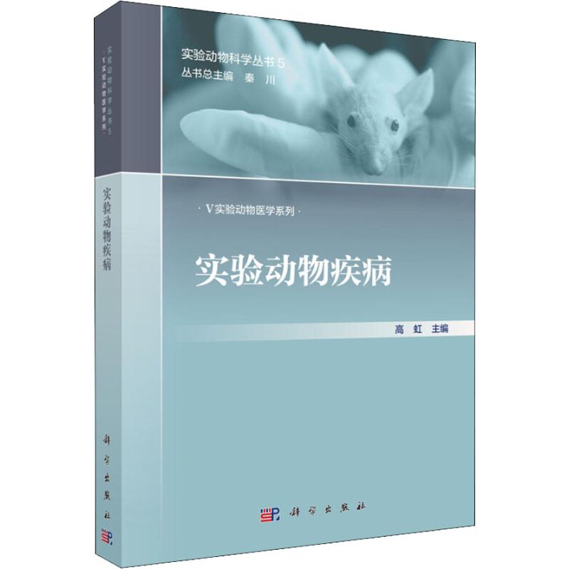 实验动物疾病 图书