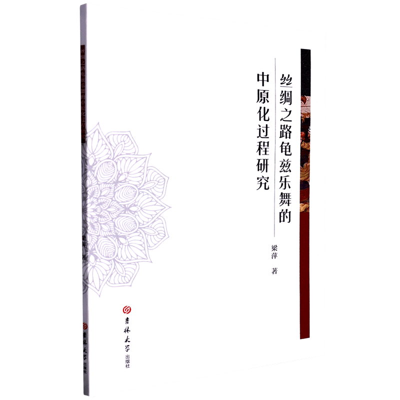 丝绸之路龟兹乐舞的中原化过程研究
