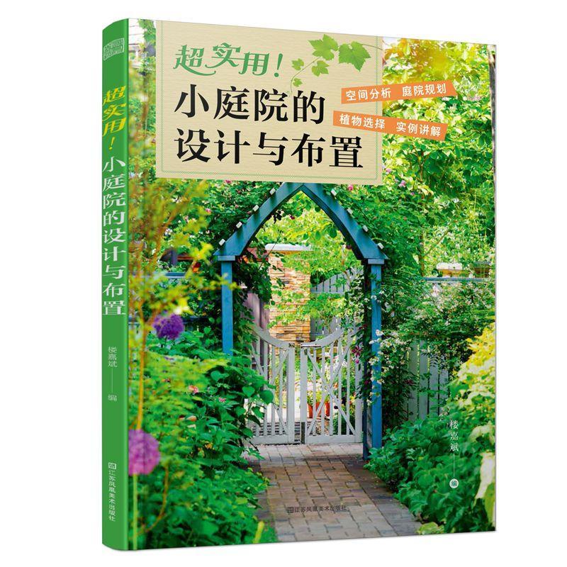 超实用!小庭院的设计与布置农业/林业 图书