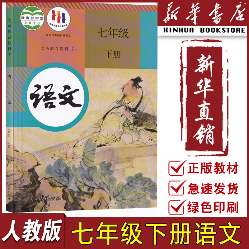 2023年适用部编版全国统一版本初中7七年级下册语文书人教版 初1一下册语文书 7年级下册语文书课本教材教科书七下语文书人民教育出版社七年级下册语文