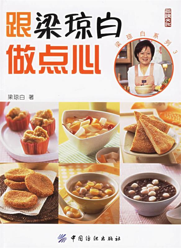 跟梁琼白做点心