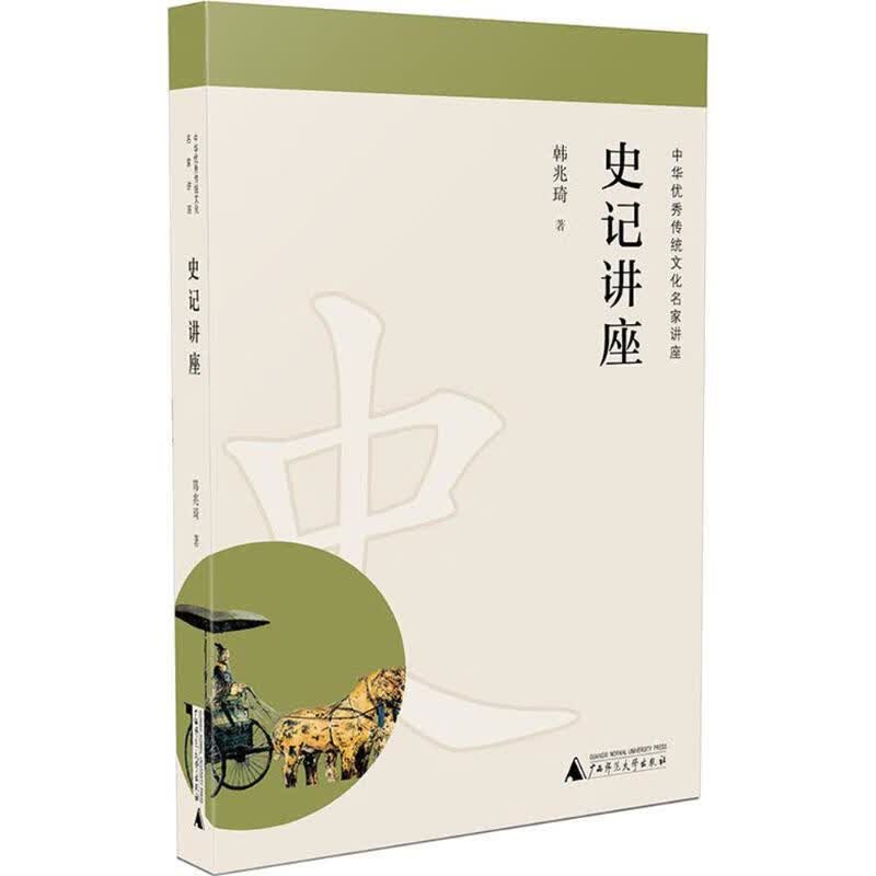 史记讲座 韩兆琦 著