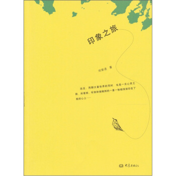 印象之旅 邓荣进 著