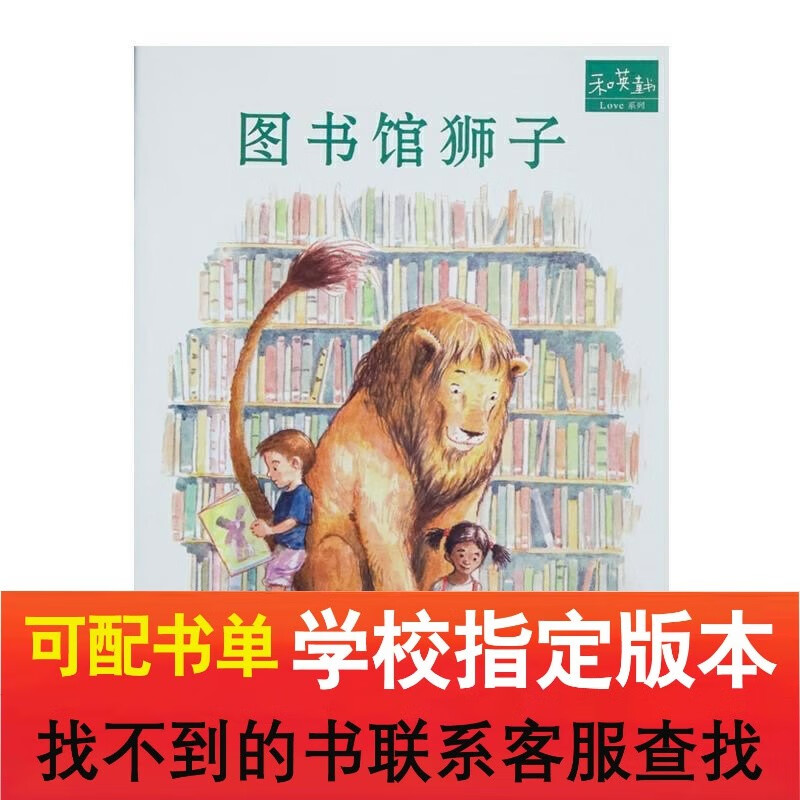 注音版儿童绘本小学生一二年级课外阅读书籍 图书馆狮子