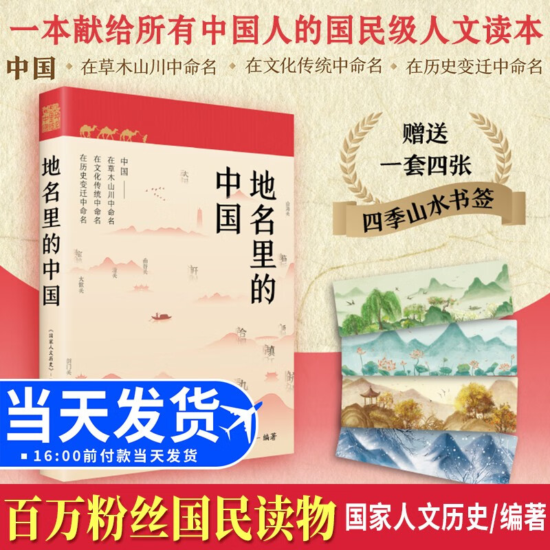地名里的中国 地名里的中国（“国家人文历史”倾力打造，随书赠送一套四张四季山水书签）北京联合出版社