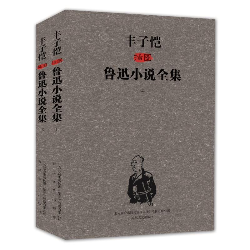 丰子恺插图鲁迅小说全集(上.下)