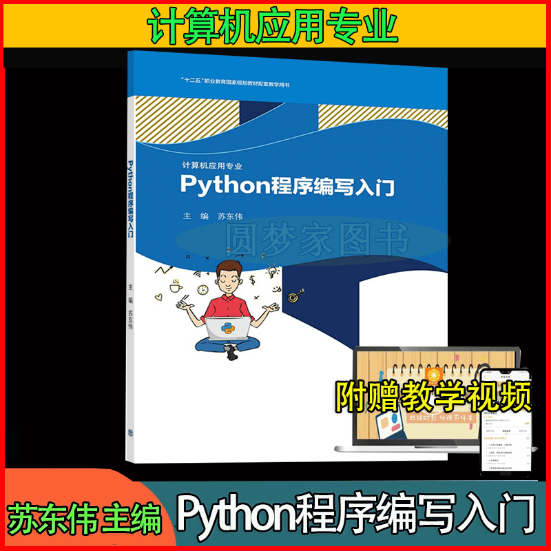 Python程序编写入门苏东伟 计算机应用专业对口升学分类招生单招