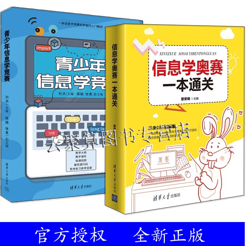 2册 信息学奥赛一本通关+青少年信息学竞赛 CSP-J/S历年真题详解解析C++ 代码编程数据结构算法 中小学生信息学竞赛训练题书籍