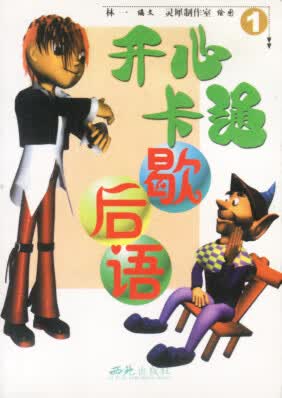 开心卡通歇后语 :1