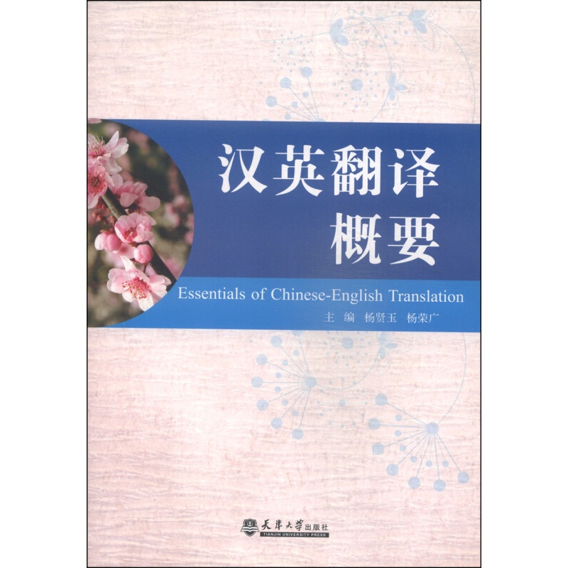 汉英翻译概要