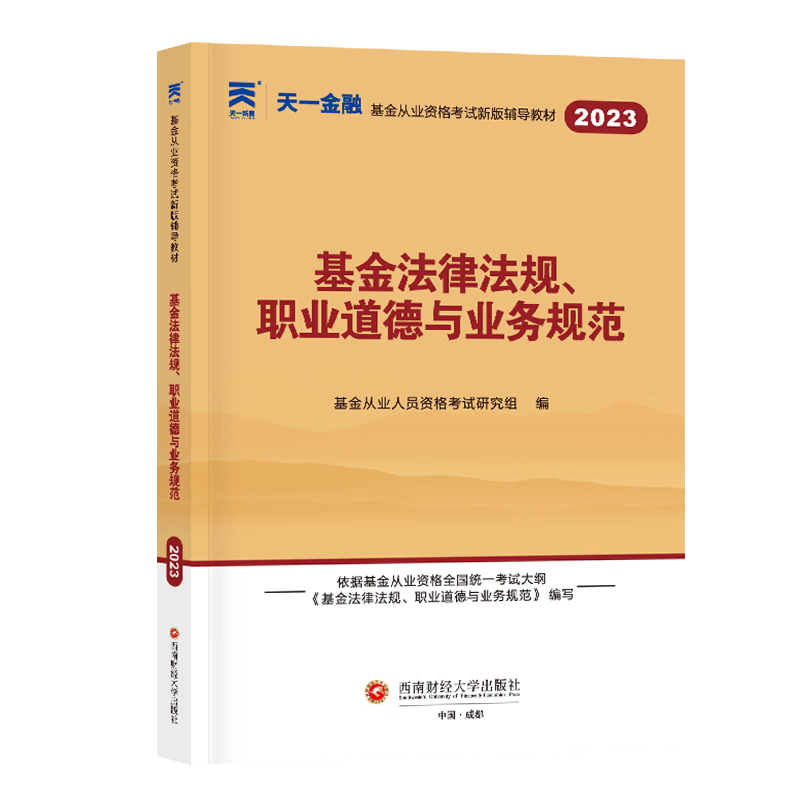 （2023）科目1：基金辅导教材：基金法律法规、职业道德与业务规范