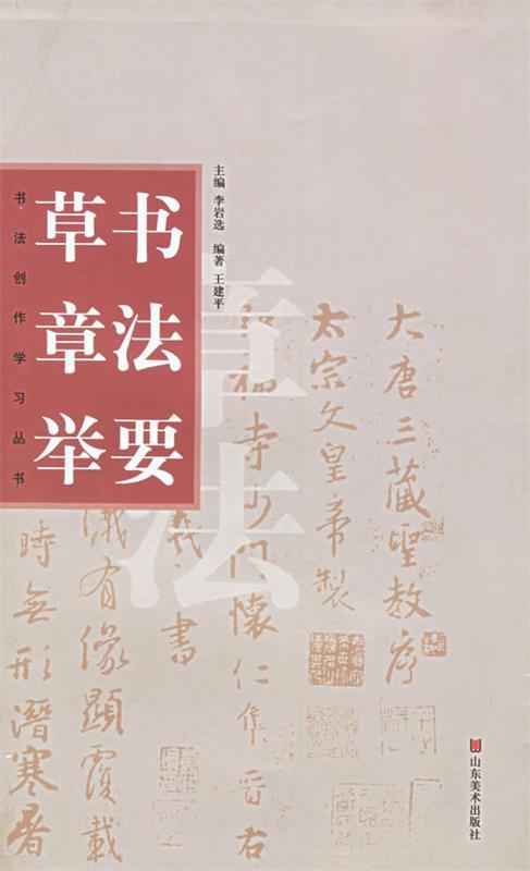 草书章法举要