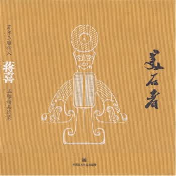 美石者：苏邦玉雕传人蒋喜玉雕精品选集 蒋喜 著