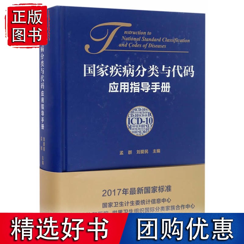 国家疾病分类与代码应用指导手册（ICD-10）