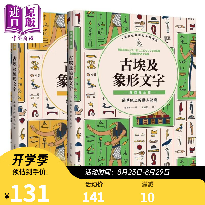 古埃及象形文字套书 共二册 套书 港台原版 松本弥 枫书坊 文化史 谢哲青推荐