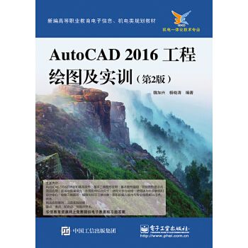 AutoCAD2016工程绘图及实训 魏加兴