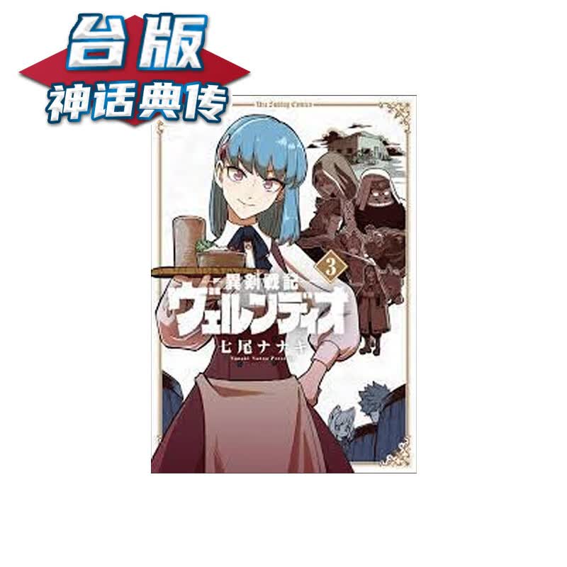 现货 异剑战记 瓦伦迪欧3 台版漫画 长鸿 七尾七希 【神话典传】