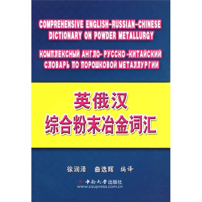 【书】英俄汉综合粉末冶金词汇