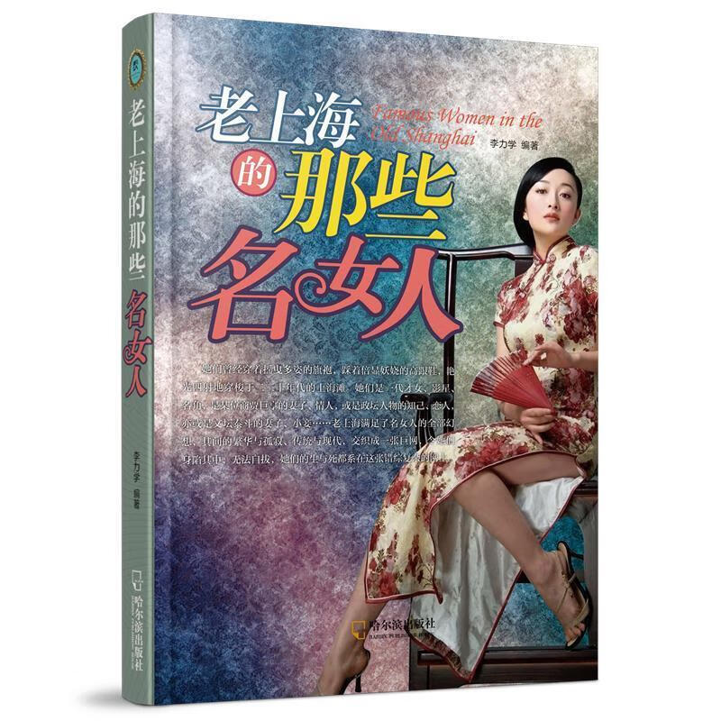 老上海的那些名女人 李力学著