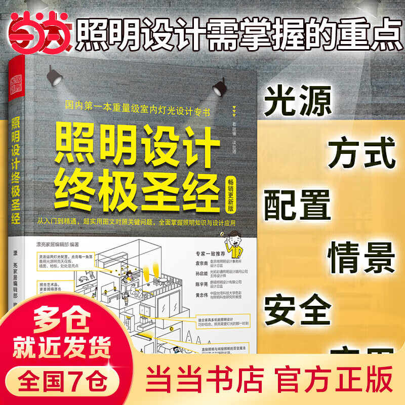 照明设计终极圣经（室内灯光设计宝典，超实用图文对照，贴近生活，专业易懂）