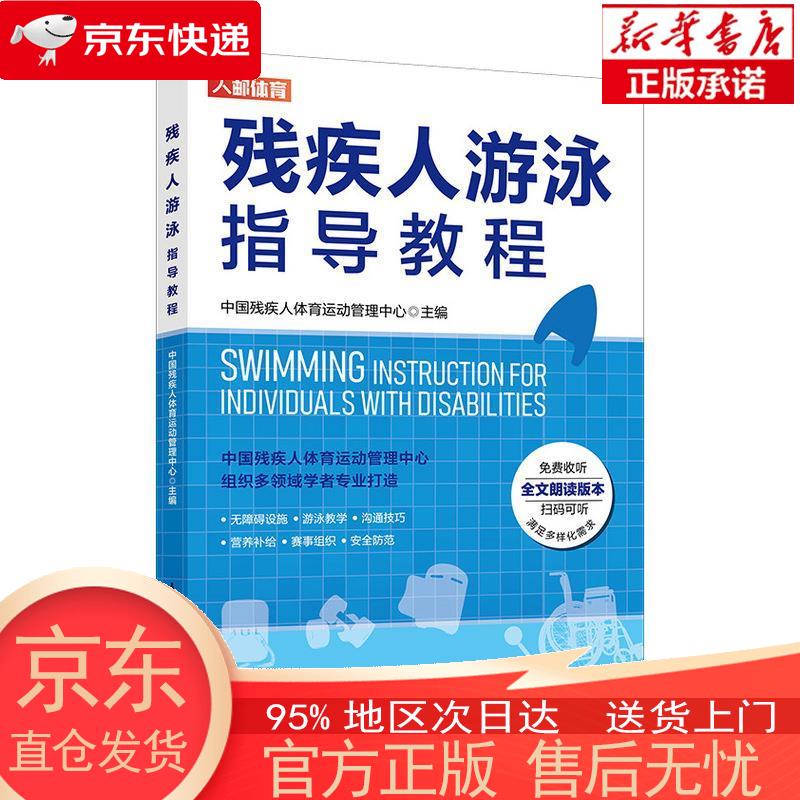 【全新速发】残疾人游泳指导教程(人邮体育出品) 人民邮电出版社