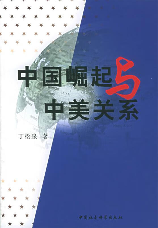 中国崛起与中美关系 丁松泉 著