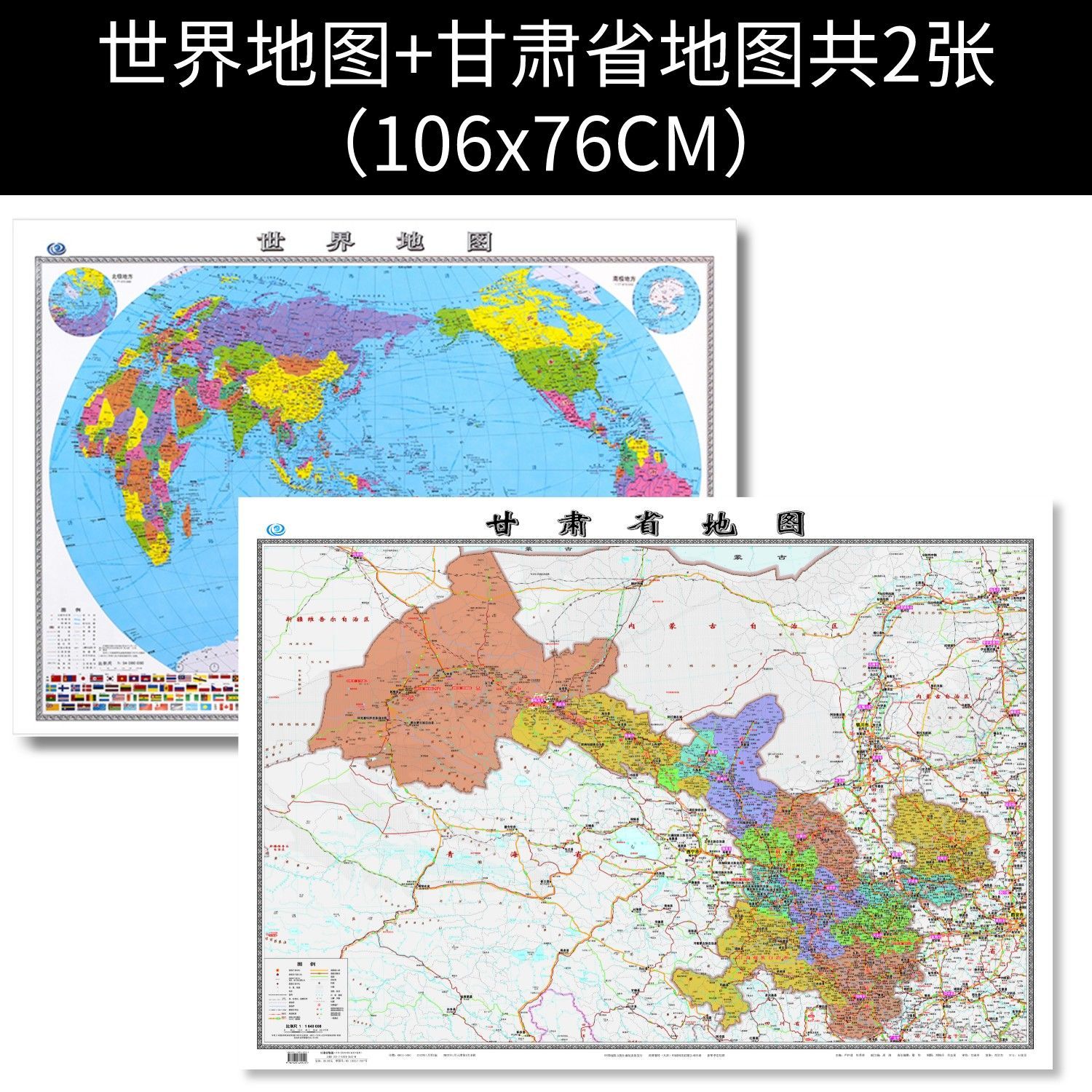 甘肃省中国世界地图挂墙版2022款全新高清防水行政地图装饰画 世界+甘肃省 2张装