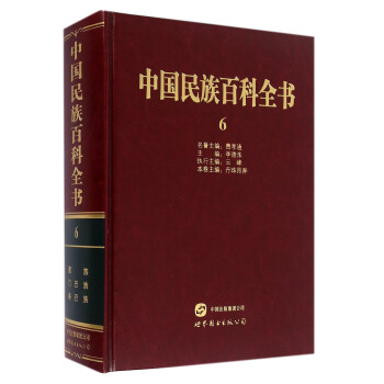 中国民族百科全书6 丹珠昂奔,李德洙 编